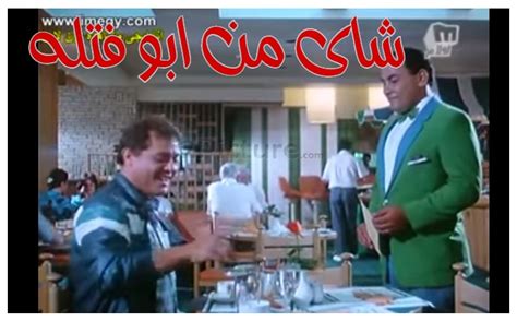 قفشات الأفلام شاى من ابو فتله