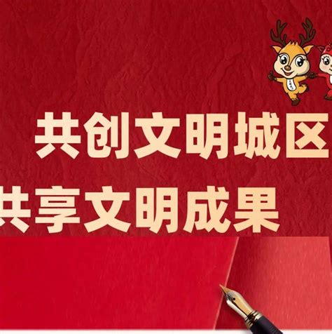 加速度 强力度 区金融办全力做好创城工作文明银行宣介创