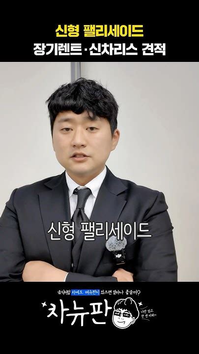 신형 팰리세이드 풀체인지 장기렌트 신차리스 모든 견적 다 알려드림 자동차shorts Youtube