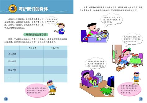 小学四年级品德与生活上册3呵护我们的身体人教版小学课本