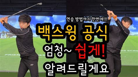 평생 써먹는 백스윙 방법 대공개 너무 쉽게 알려드립니다 Youtube