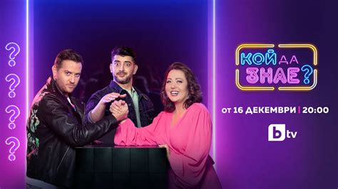 „Кой да знае“ се връща с нов жокер