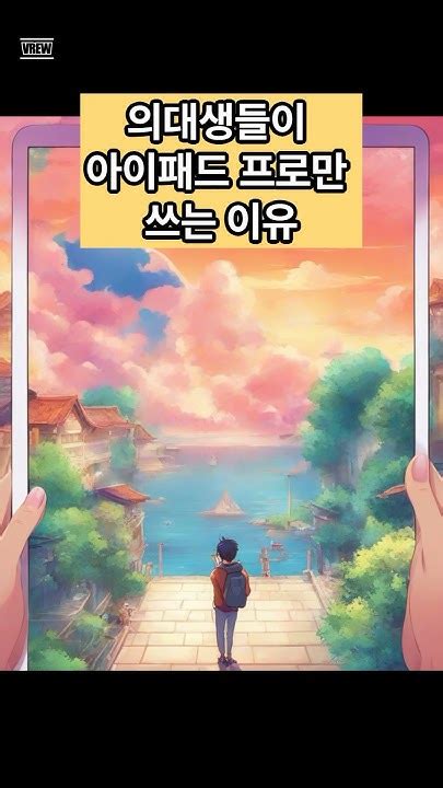 의대생이 아이패드 프로만 쓰는 이유 Youtube