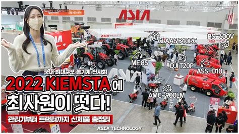 2022 Kiemsta 2023년 아세아텍 신제품을 소개 합니다 농기계박람회 Mf트랙터 8s Claas