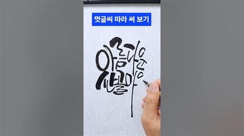 멋글씨캘리그라피로 따라 써 보기 캘리그라피 멋글씨 예쁜글씨 캘리그라피글씨체 붓캘리그라피 손글씨 감성글씨 Calligraphy Youtube