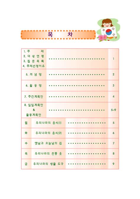 유아교육 만5세 언어교육 활동계획안 우리나라의 생활 인문교육