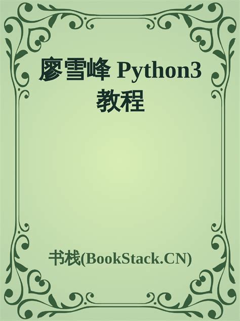 廖雪峰python3教程 Pdf