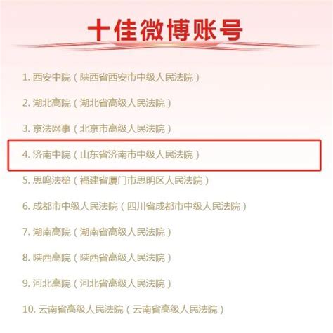 第十届金法槌奖十佳百优账号揭晓济南法院斩获三项大奖 澎湃号政务 澎湃新闻 The Paper