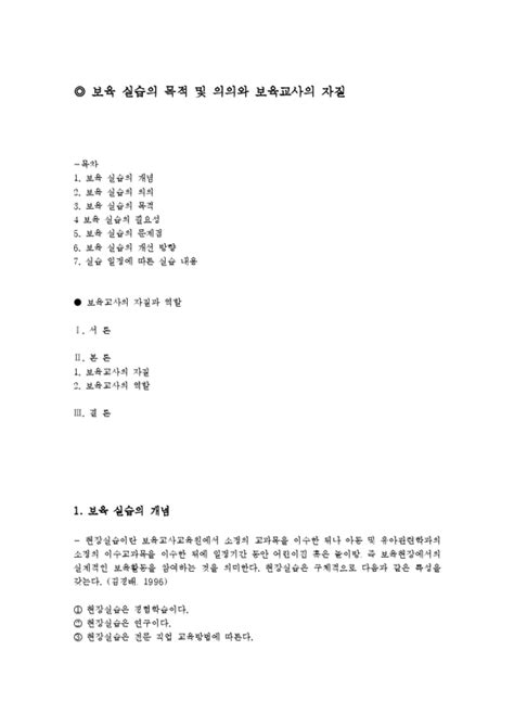 보육 실습의 목적 및 의의와 보육교사의 자질 인문교육