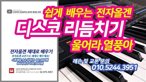 전자올겐 리듬 치기 배우기 울어라 열풍아 디스코 리듬 터치 트로트 리듬 오브리카토 독학 학원 키보드