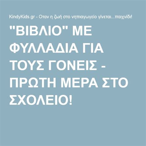 ΒΙΒΛΙΟ ΜΕ ΦΥΛΛΑΔΙΑ ΓΙΑ ΤΟΥΣ ΓΟΝΕΙΣ ΠΡΩΤΗ ΜΕΡΑ ΣΤΟ ΣΧΟΛΕΙΟ Πρώτη μέρα στο σχολείο Σχολείο
