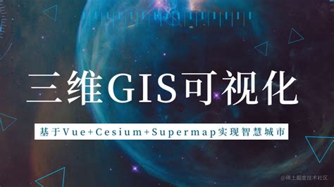 【三维gis可视化】基于vuecesiumsupermap实现智慧城市（二） 掘金