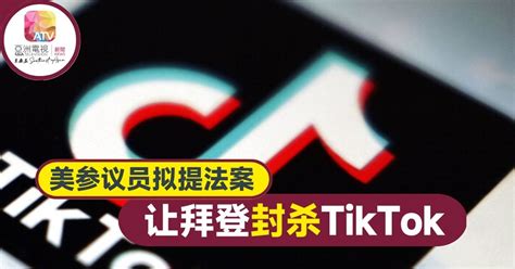 美参议员拟提法案 赋予拜登新权力封杀TikTok 亚洲电视新闻