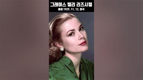 그레이스 켈리 리즈시절 Youtube