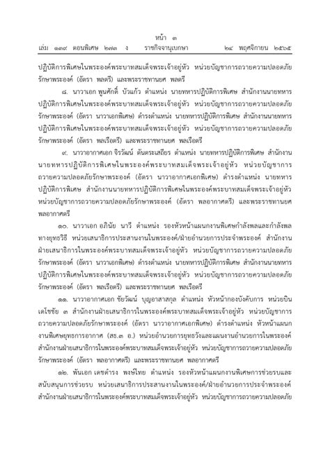 พระบรมราชโองการ แต่งตั้ง พระราชทานยศ 12 ข้าราชการในพระองค์