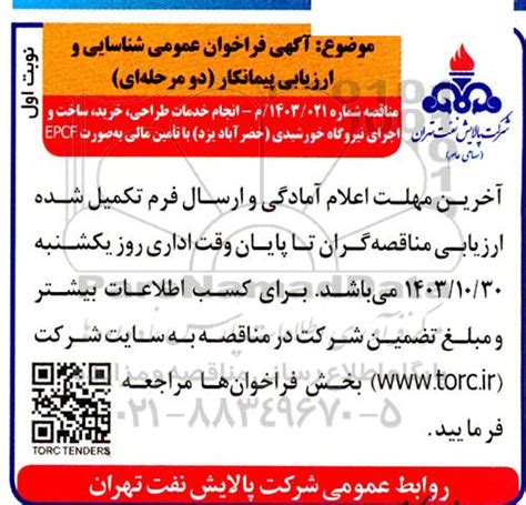 فراخوان عمومی شناسایی و ارزیابی پیمانکار جهت خدمات طراحی، خرید،ساخت و اجرای نیروگاه خورشیدی