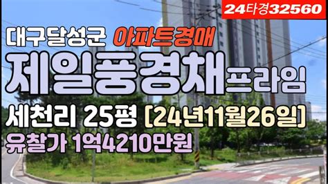 대구 세천리 제일풍경채프라임 경매 달성군 다사읍 아파트 시세 매매정보 대구아파트경매 대구달성군아파트경매 대구다사읍아파트경매 대구세천리아파트경매 제일풍경채프라임