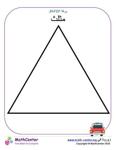 ما هو المثلث صَفَحات تعلُّم Math Center