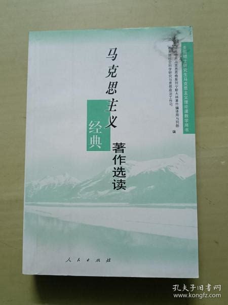 马克思主义经典著作选读教育部社会科学研究与思想政治工作司 编；中共中央马恩列斯著名编译局马列部孔夫子旧书网