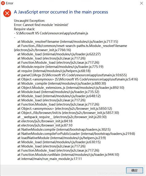 vscode无法启动 a javascript erroroccurred in the main process【error cannot find module minimist
