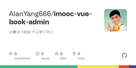 GitHub AlanYang666 imooc vue book admin 小慕读书后台 个人学习笔记