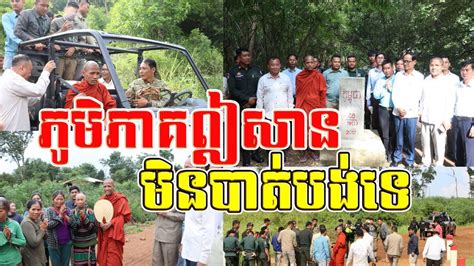 ព្រះធម្មវនវាសី ចន្ទ មុនី៖ «ទឹកដីកម្ពុជានៅតំបន់ភូមិភាគឦសាន