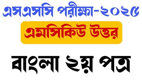 বাংলা ২য় পত্র এসএসসি ২০২৫ এমসিকিউ সমাধান সকল বোর্ড Ssc 2025 Bangla 2nd Paper Mcq Solution All
