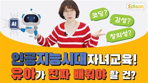 육아인지 인공지능ai시대 자녀교육 유아가 진짜 배워야 할 것은 질문하기 에디슨 Tv 이순영 소장의 톡톡 육아