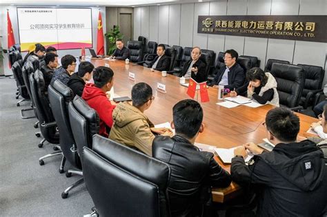 人力资源部圆满完成新入职大学生顶岗实习教育培训 人力资源管理 陕西能源电力运营有限公司