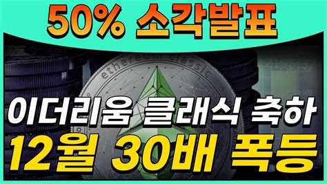 이더리움 클래식 축하 12월 30배 폭등 리플 리플코인 시바이누코인 베이비도지코인 파이코인 도지코인 코인추천