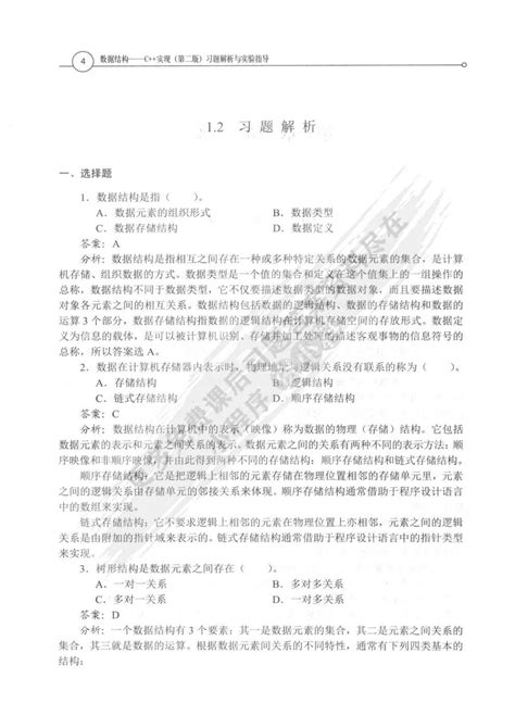 数据结构c实现(第二版)缪淮扣课后习题答案解析 数据结构c实现(第二版)缪淮扣课后习题答案解析