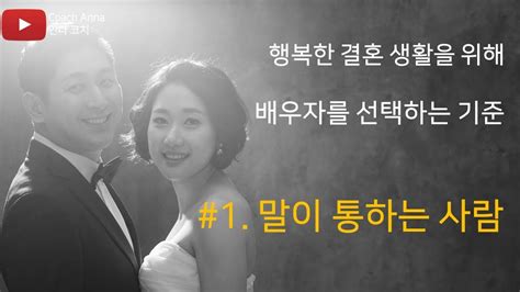 [결혼] 배우자를 선택하는 기준 1 말이 통하는 사람 Youtube