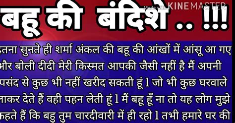 बहू की बंदिशे Story In Hindi Hindi Moral Stories Heart Touching