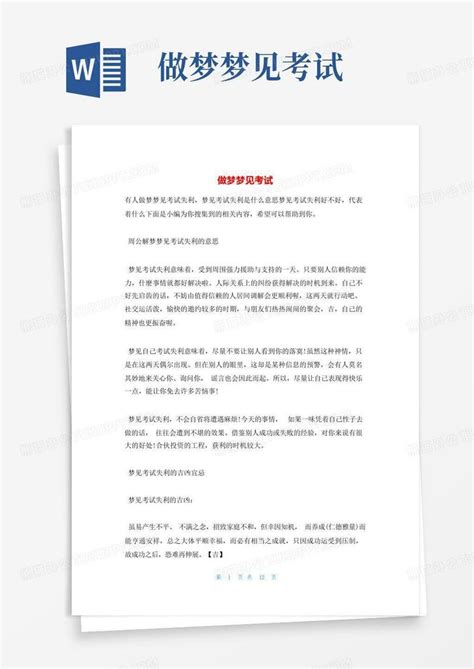做梦梦见考试word模板下载编号qgdrknno熊猫办公