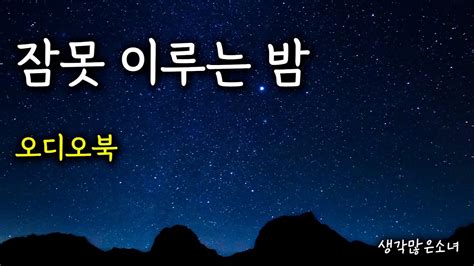 어린왕자생텍쥐페리 원작수면동화책 읽어주는 여자중간광고 없는 Asmr연속재생 Youtube