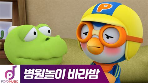 뽀로로 병원놀이 바라밤3 뽀로로가 아파요 어린이 동요 노래방 뽀로로 인기동요 뽀로로 노래 Youtube