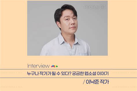 누구나 작가가 될 수 있다 궁금한 웹소설 이야기 이낙준 작가 매거진