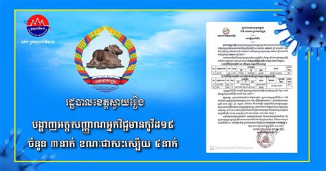 រដ្ឋបាលខេត្តស្វាយរៀង បង្ហាញអត្តសញ្ញាណអ្នកវិជ្ជមានកូវីដ១៩ ចំនួន ៣នាក់ ខណៈជាសះស្បើយ ៤នាក់