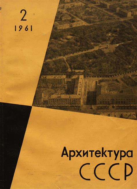 Журнал «Архитектура СССР 1961 02 Библиотека книги по архитектуре и строительству Totalarch