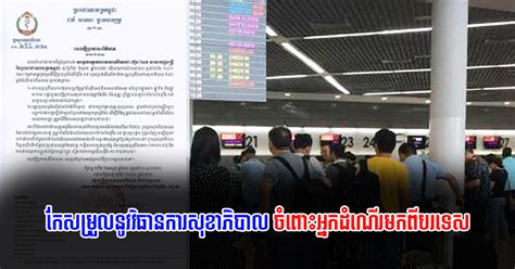 ក្រសួង ប្រកាសកែសម្រួល វិធានការ សុខាភិបាល ចំពោះអ្នកដំណើរមកពីបរទេស Khmerload