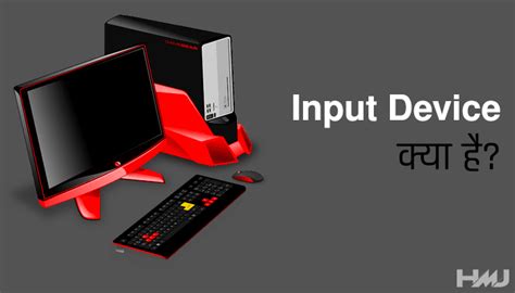 Input Device क्या है इसके प्रकार परिभाषा कार्य और उदाहरण
