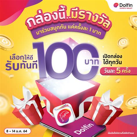 Dolfin เปิดกล่องเช็คดวงปีใหม่ ใครดวงดีก็รับไป 100 บาท