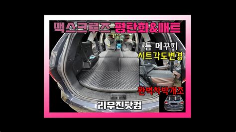 리무진닷컴and맥스크루즈 완벽 차박개조2열 시트 평탄화 개조 And차박 전용 평탄매트작업차박차박캠핑차크닉차박개조캠핑카개조 Youtube
