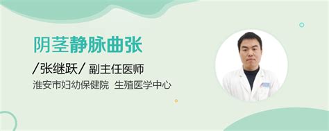 阴茎静脉曲张 民福康