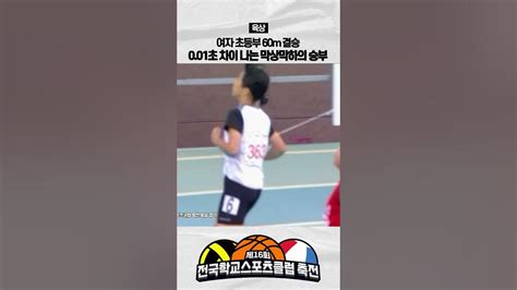 육상 001초 차이 나는 막상막하의 승부 여자 초등부 60m 결승 제16회 전국학교스포츠클럽 축전 육상 경기