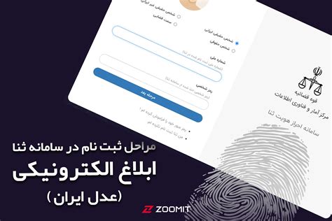 آموزش ثبت نام در سامانه ثنا عدل ایران هزینه انجام