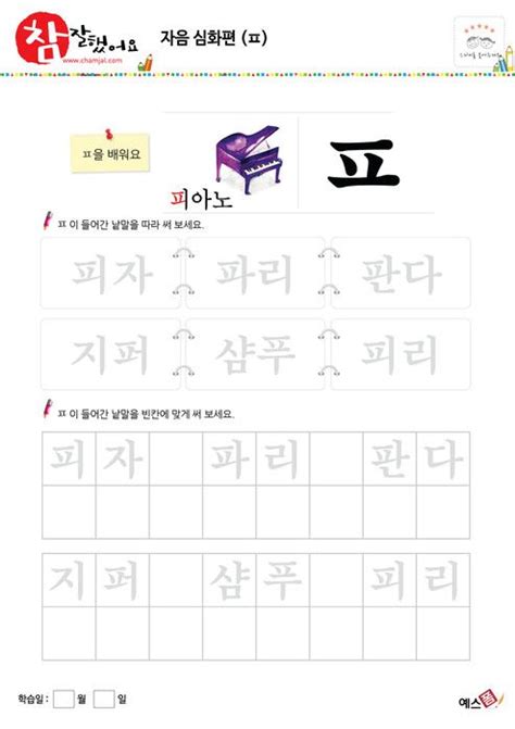자음 심화편 ㅍ 이 들어간 낱말쓰기 참잘했어요프린트 학습지 음절 학습 활동 배우기