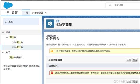 Salesforce 中sandbox出站更改集的上载问题入站更改集 Salesforce Csdn博客