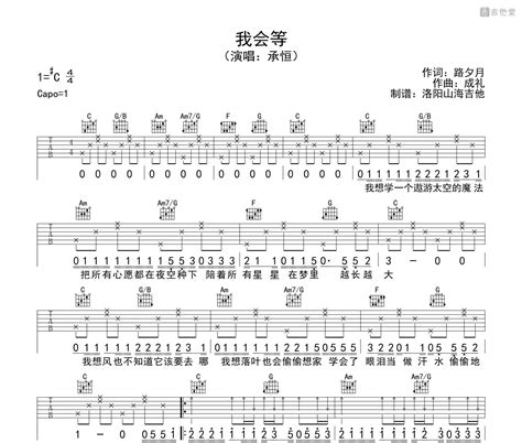 承恒《我会等》吉他谱 C调编配弹唱吉他谱 吉他堂
