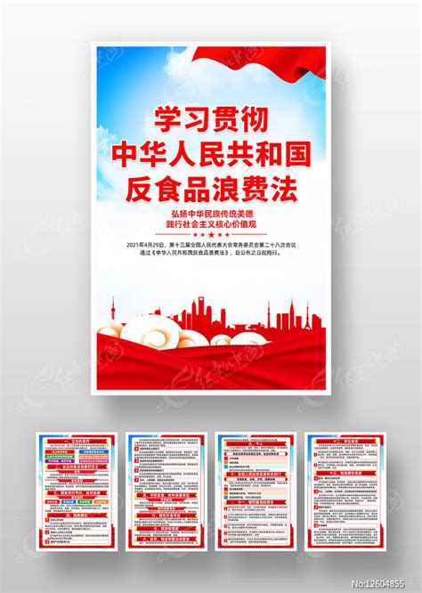 中华人民共和国反食品浪费法宣传海报图片下载 红动中国